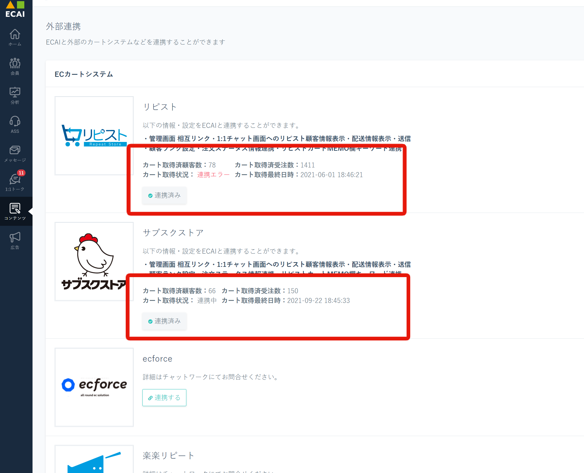 機能改善#011┃各カート（ecforce、リピスト、プレックス、サブスクストア）のAPI連携詳細が確認できるようになりました！ - ECAI 完全活用ガイド