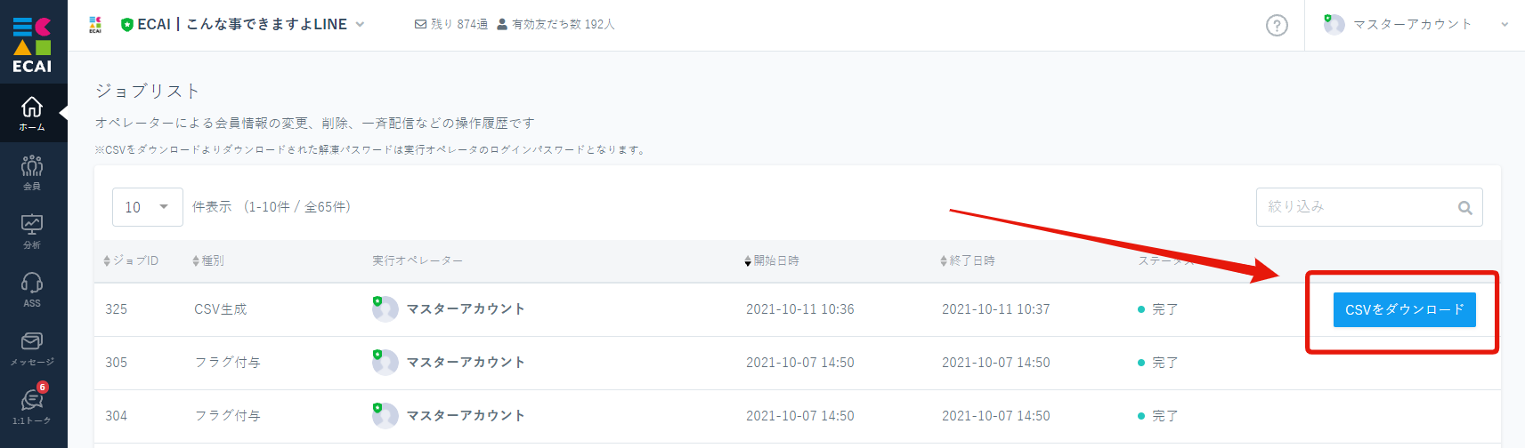 1:1トークのトーク履歴をCSVでダウンロード - ECAI 完全活用ガイド